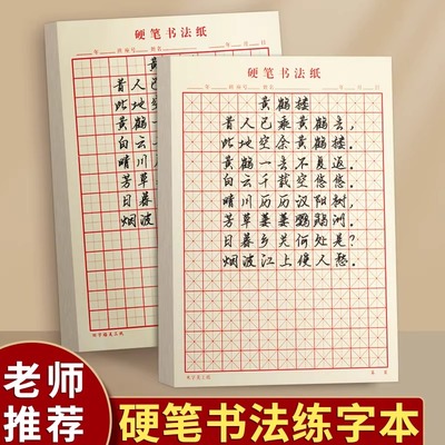 硬笔书法米字格练字本幼儿园专用