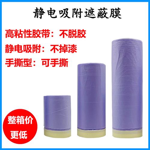 汽车喷漆遮蔽保护膜静电吸附胶带膜不掉漆不脱胶美纹纸紫色防漆膜