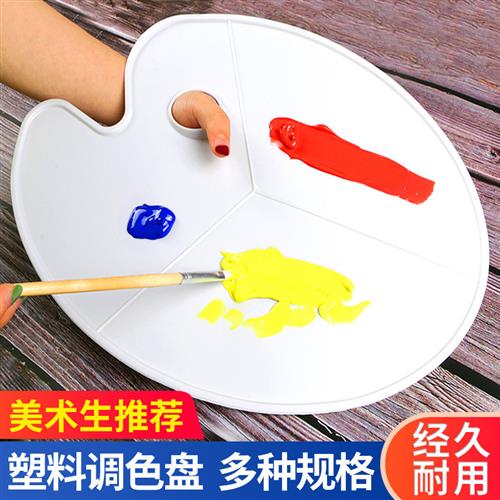 图绘通调色盘椭圆调色板水粉水彩丙烯梅花调色盘学生美术塑料画画