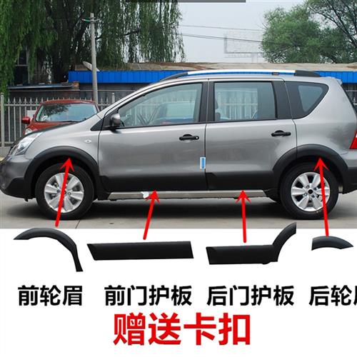 08-17款LIVINA劲锐版车门防撞护板套件 轮眉防撞装饰八件套