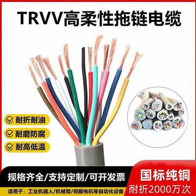 TRVV高柔性拖链电缆2 3 4 5 6 7 8 10 12 16 20 25芯耐弯折防油线