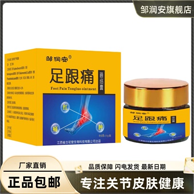 足跟通络膏足跟膏30克脚步护理舒筋活洛关节膏正品买1送15660
