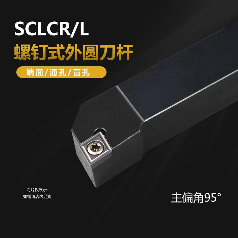 数控外圆车刀车床刀杆95度刀具刀片SCLCR2020K09/2525M12端面车刀