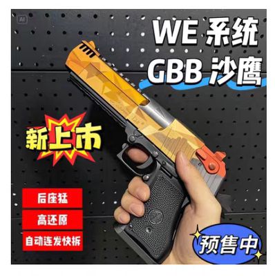 BK WE系统沙漠之鹰玩具枪后座模拟BK沙鹰手枪模型男孩玩具r290