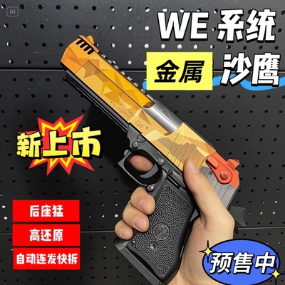 BK WE系统沙漠之鹰玩具枪后座模拟BK沙鹰手枪模型男孩玩具r290