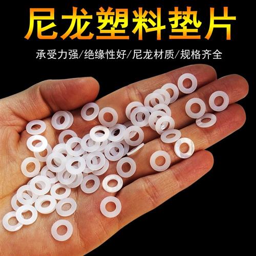 M2-M30尼龙垫圈 塑胶垫片塑料垫圈绝缘耐磨平垫白色圆形超薄垫圈