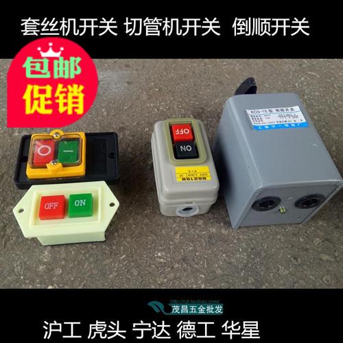 沪工套丝机开关 按扭扣压防水开关电动套丝机配件4寸按压开关包邮