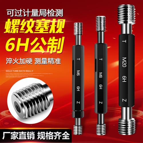 6H公制内螺纹规塞规通止规 内牙规检具 粗牙量规细牙通规止规M4M6