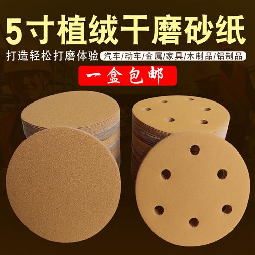 5寸6孔植绒干磨砂纸圆盘自粘黄砂纸砂皮汽车腻子粉打磨抛光砂纸片