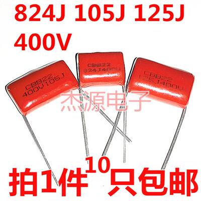 包邮CBB22/21电容 105J400V 474/684/824/125J 0.82/1/1.2uf微法