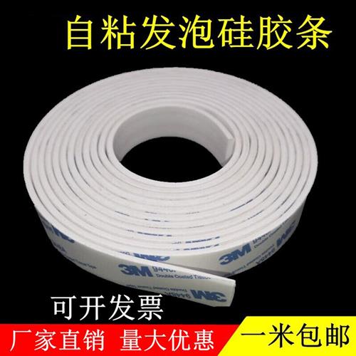 自粘矽胶发泡条耐高温密封条单面背胶防水减震密封隔音海绵条