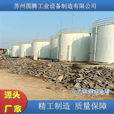 立式储油罐 质量保障 厂家直供 欢迎选购 免费质询