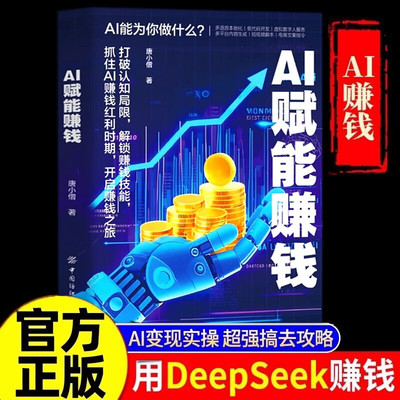 AI赋能赚钱 实战指南入门与应用零基础轻松学会用AI赚钱 用DeepSeek赚钱掌握DeepSeekAI实操抓住AI世道新风口轻松玩赚钱