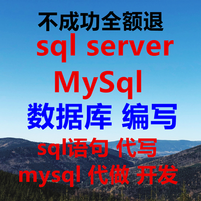 SQL数据库语句程序代写代做sql server/MySql设计优化脚本查询