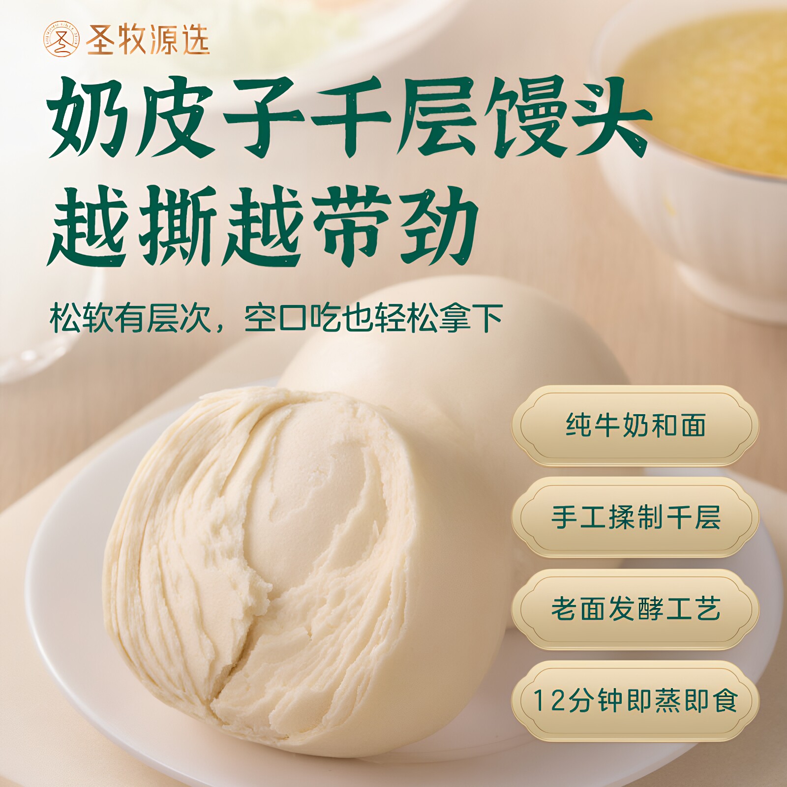 圣牧奶皮子千层馒头早餐山东老面馒头松软多层手工制作即蒸即食