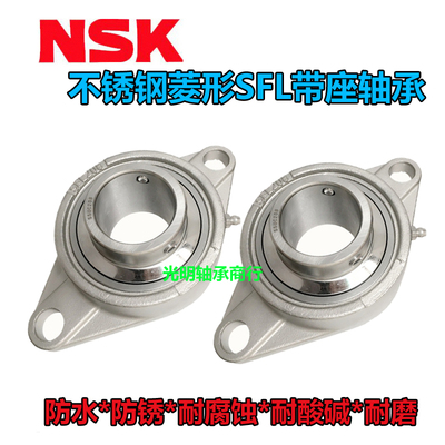 NSK进口不锈钢防水外球面菱形SFL座轴承SUCFL203 204 205 206 207