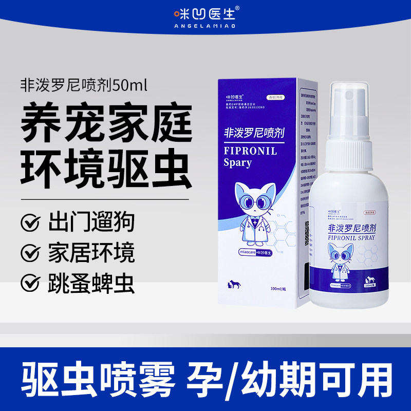 Angelamiao狗狗猫咪驱虫药体外非泼罗尼驱虫喷雾喷剂宠物跳蚤蜱虫