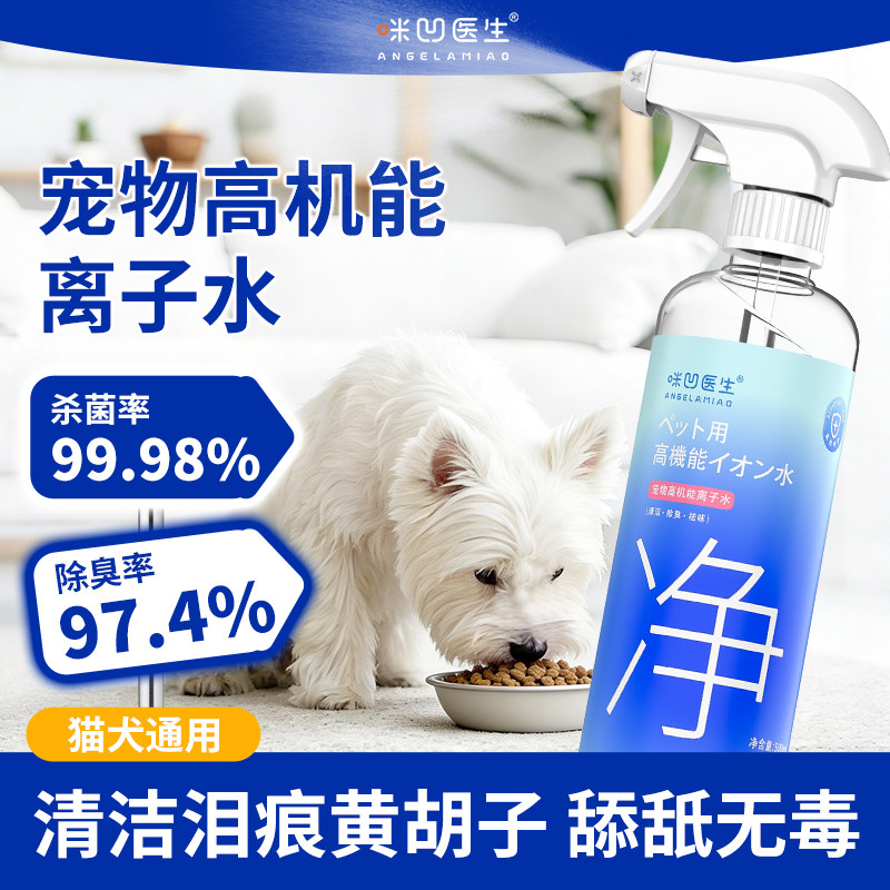 狗狗高能离子水宠物清洁除臭杀菌黄胡子泪痕黑下巴清洁喷雾