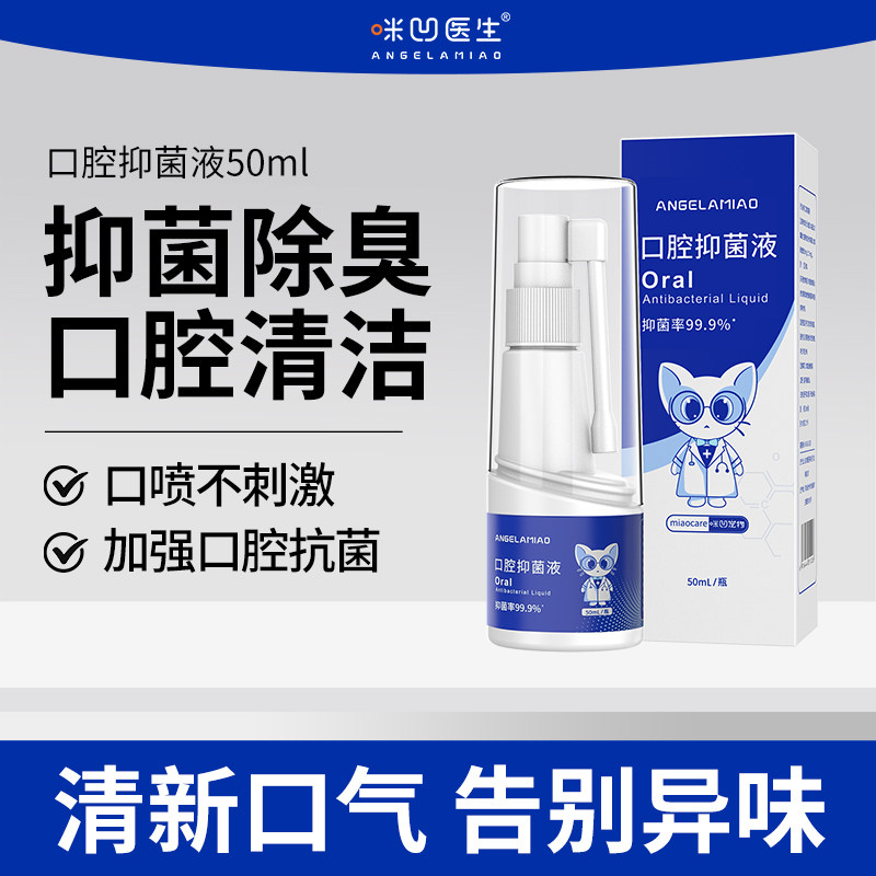 咪凹医生猫咪口腔抑菌喷剂预防狗狗口臭牙结石牙龈红肿口腔溃疡