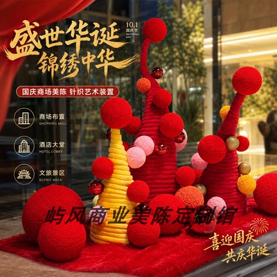 国庆巨型彩色编织毛线商场酒店