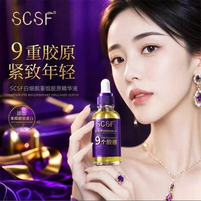 SCSF白细胞重组胶原精华液正品