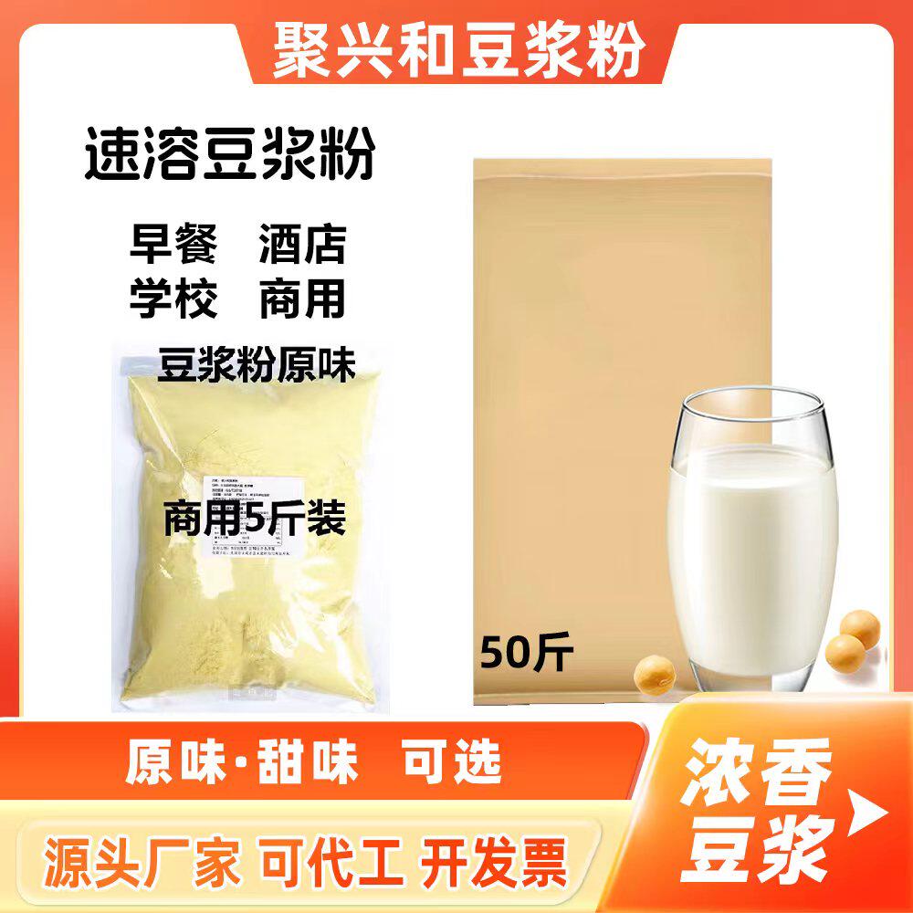 聚兴和早餐商用速溶原味纯豆浆粉甜茉莉花冰豆浆早餐店酒店大包装