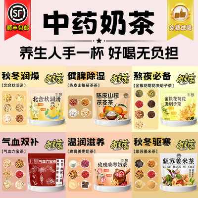 中药奶茶人参党参雪梨气血双补茶陈皮山楂脾健润燥菊花秋冬养生茶