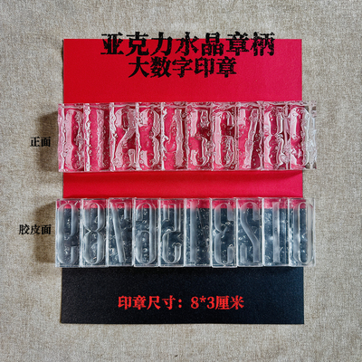 悦壹文创 | 反刻版手账大数字印章木制8厘米定制黑胡桃木复古