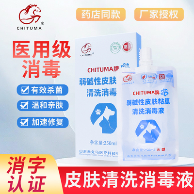 赤兔马弱碱性皮肤消毒液伤口清洗