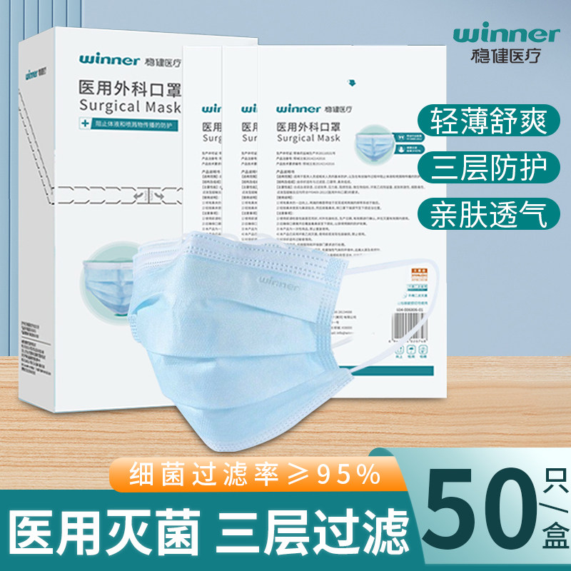 稳健医用外科口罩灭菌级三层防护透气成人医护一次性专用独立包装