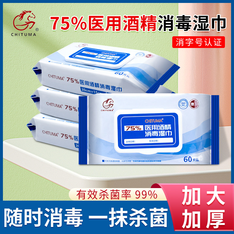 赤兔马75%酒精消毒湿巾医用大包60抽湿巾纸 杀菌除菌家用卫生棉片