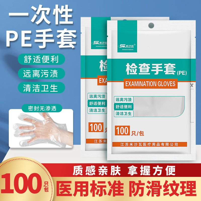 米沙瓦医用检查手套PE型检查薄膜一次性手套加厚透明家用医疗美容