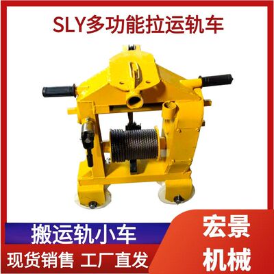 SLY-3铁路钢轨运轨车 SDG-2A多功能运轨车 手摇式多功能钢轨搬运