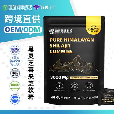 资质齐全TK跨境爆款喜来芝软糖Shilajit gummies60粒独立包装定制