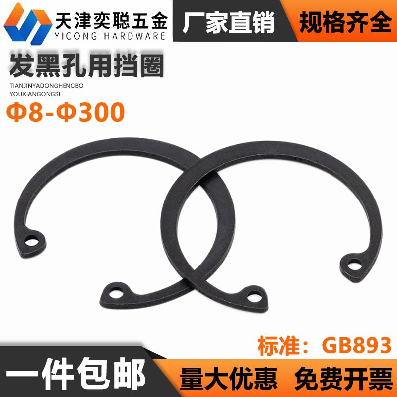 GB893-1孔用挡圈发黑C型孔用卡簧弹性铁卡环挡圈直径89-M300