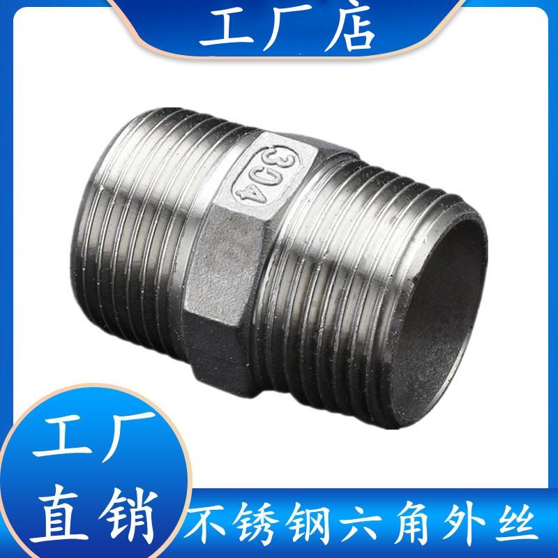 201/304/316不锈钢六角丝双头对丝/双外丝接头短接水管配件4分6分