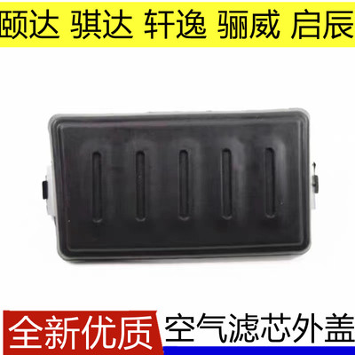 颐达骐达轩逸启辰空气滤芯外盖