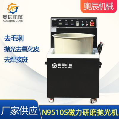 N9510S磁力研磨抛光机多功能去毛边不锈钢五金机械配件磁力抛光机