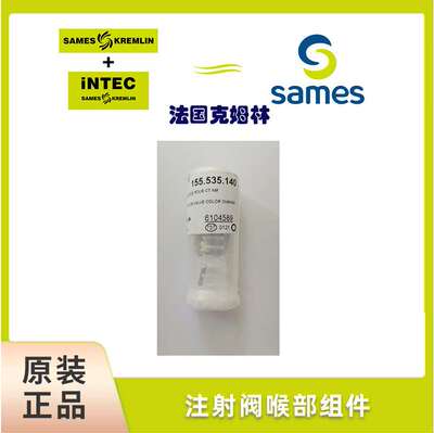SAMES 法国克姆林Kremlin 注射阀喉部组件