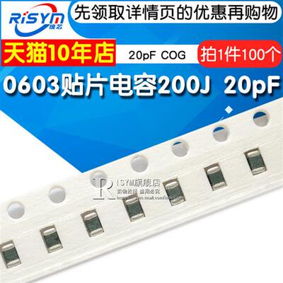 0603贴片电容 200J 20pF COG 100个(100只)整盘价优