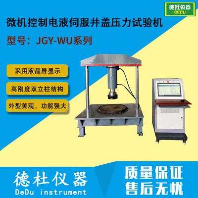 JGY-1000WU微机控制电液伺服井盖压力试验机