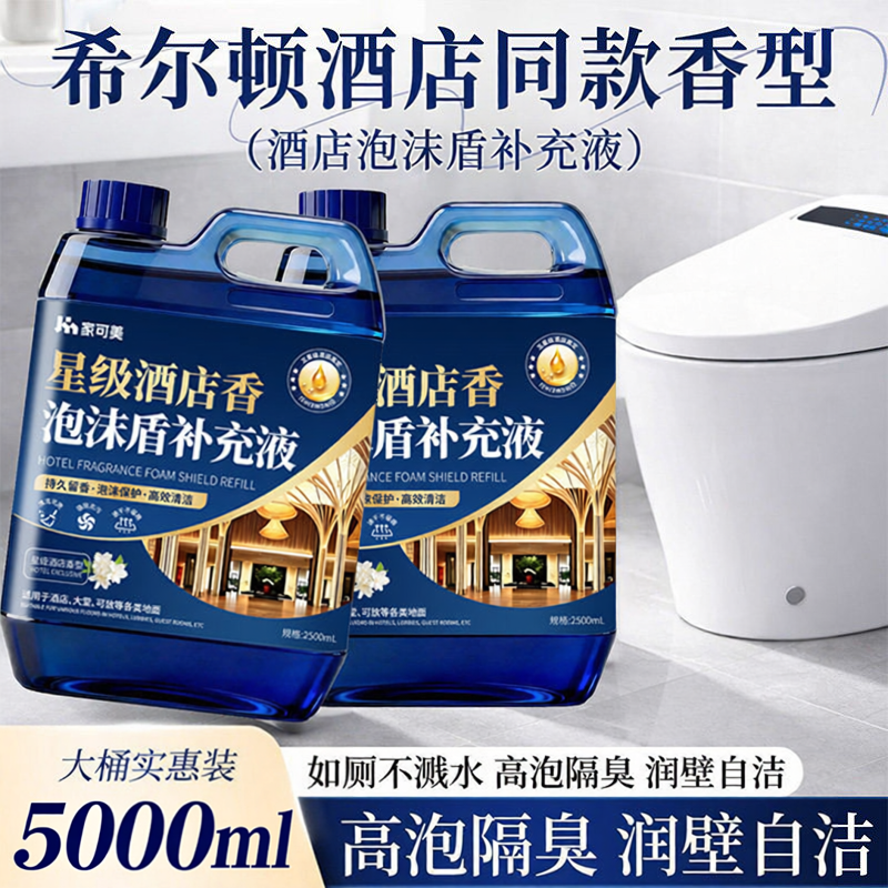 希尔顿智能马桶专用防溅水泡沫液补充剂抑菌除臭自动清洁发泡去污