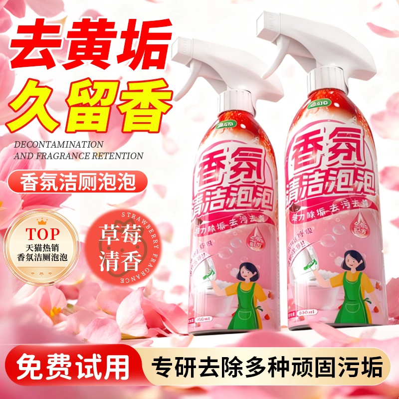 马桶厕所清洁剂强力除垢除臭留香液灵洗去污黄清香型香氛洁厕泡泡