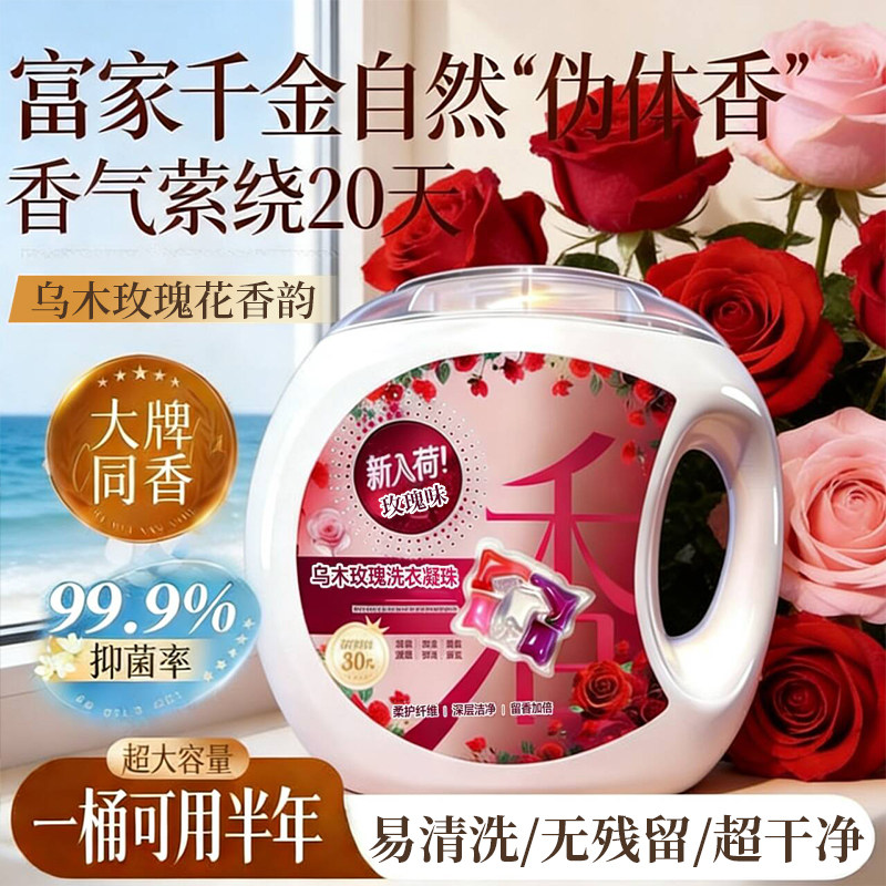 乌木玫瑰香氛洗衣凝珠留香珠五合一深层去污护衣柔顺留香珠洗衣液