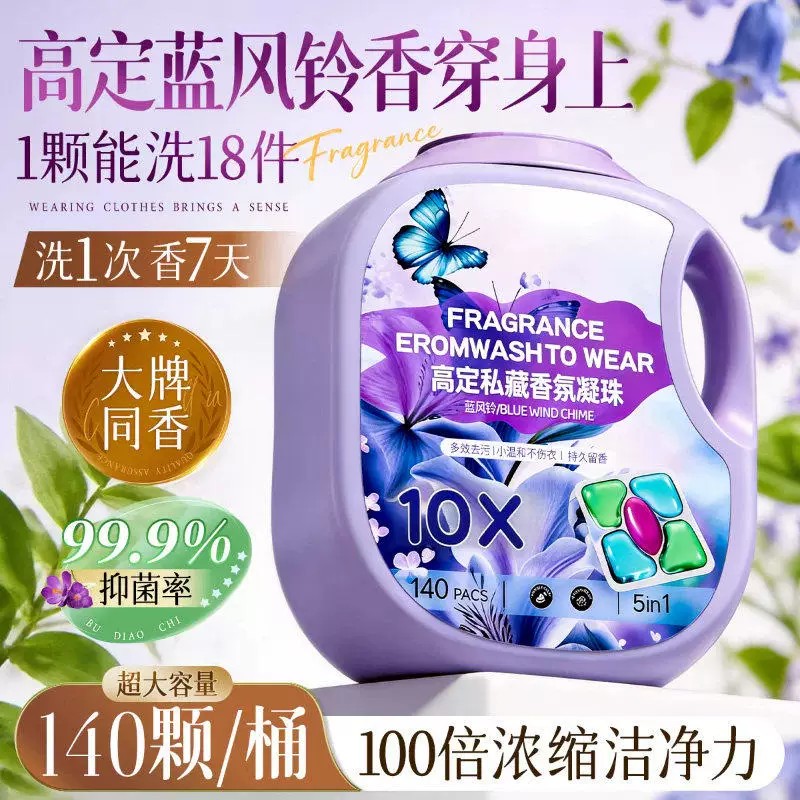 蓝风铃香氛洗衣凝珠留香珠五合一持久留香柔顺洗衣去污神器正品