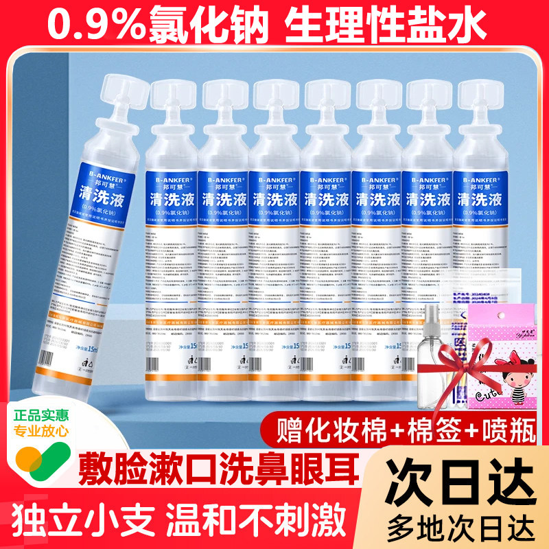 0.9%氯化钠生理性盐水清洗液小支敷脸痘痘纹绣生理海盐水洗鼻眼腔