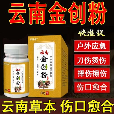 云南金创粉伤口快速结痂长肉外用愈合粉剂手足刀伤摔伤烫伤金创粉