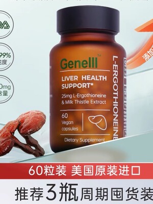 Gene仅三麦角硫因口服护