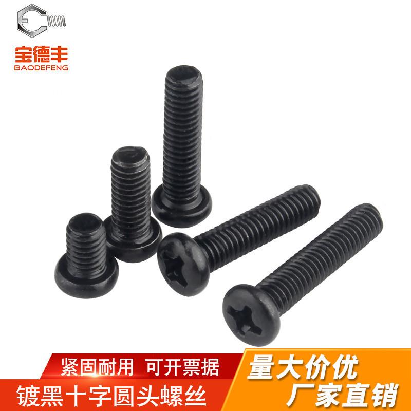 铁发黑十字圆头螺丝钉盘头螺栓机丝机牙小螺钉M2/M2.5/M2.6/M3/M4