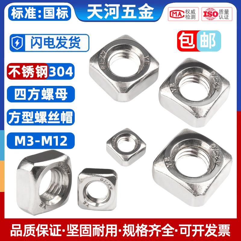 304不锈钢四方螺母 方形螺母螺帽锁紧薄螺丝帽M3M4M5M6M8M10M12